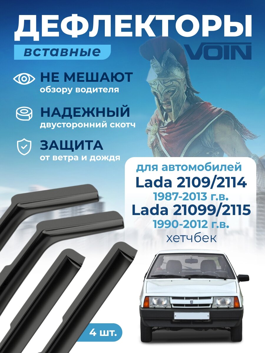 Дефлекторы окон VOIN, ветровики Лада ВАЗ 2109/2114, ВАЗ 21099/2115 (1987-2013), хетчбек/седан, вставные, 4 шт.