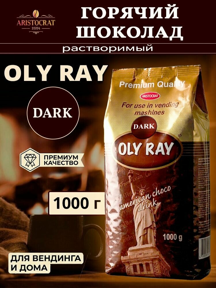 Горячий шоколад Aristocrat Oly Ray DARK темный, пакет 1 кг