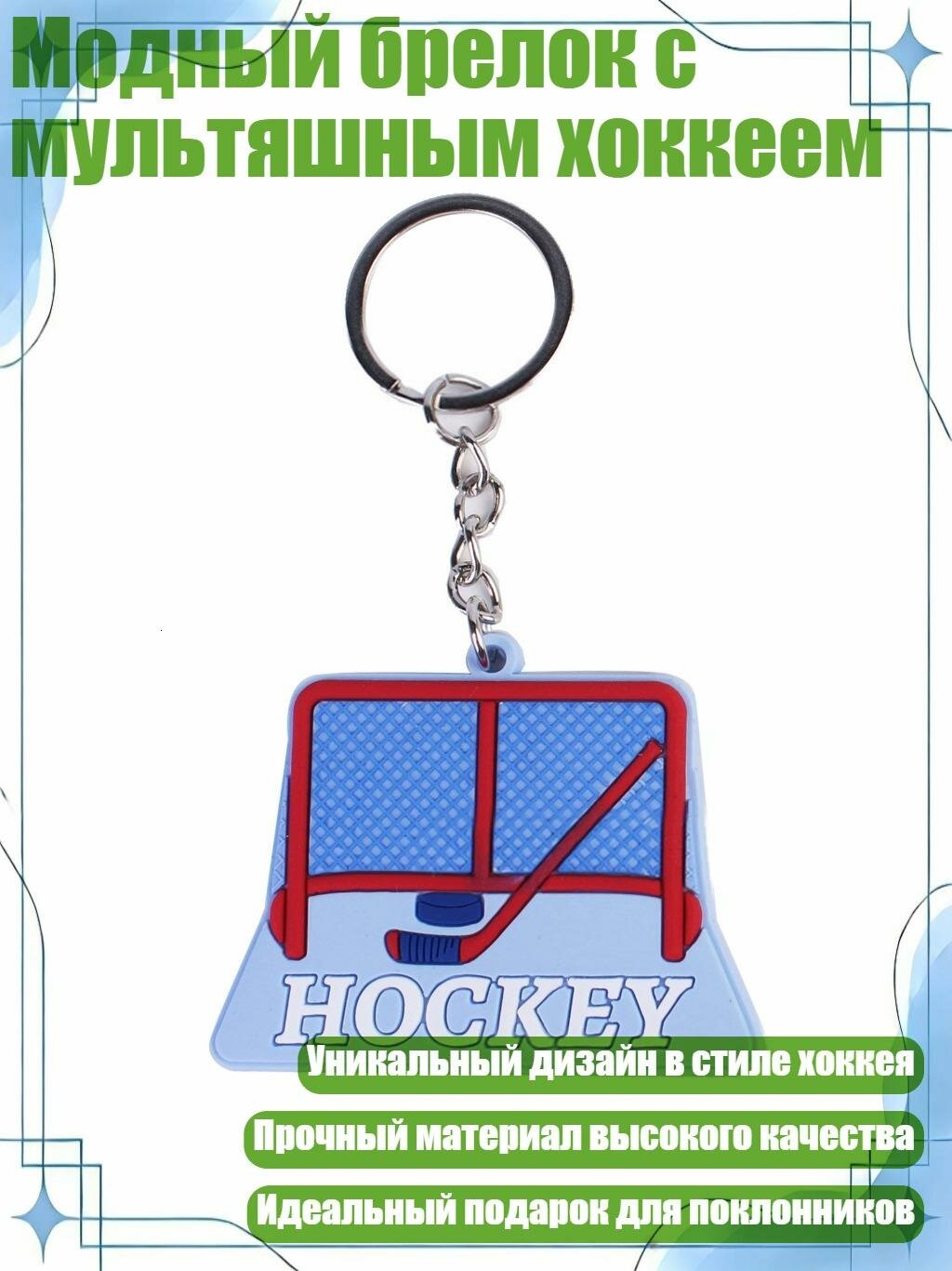 Модный брелок с мультяшным хоккеем, 8