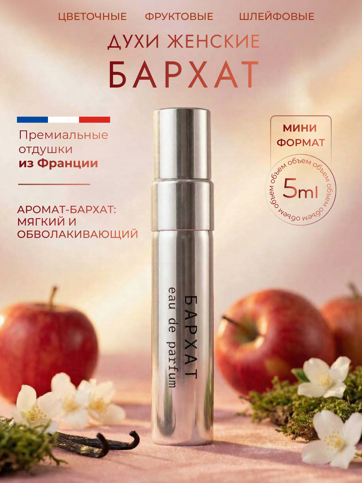 Парфюм женский цветочный фруктовый "Бархат" пробник духов 5 мл