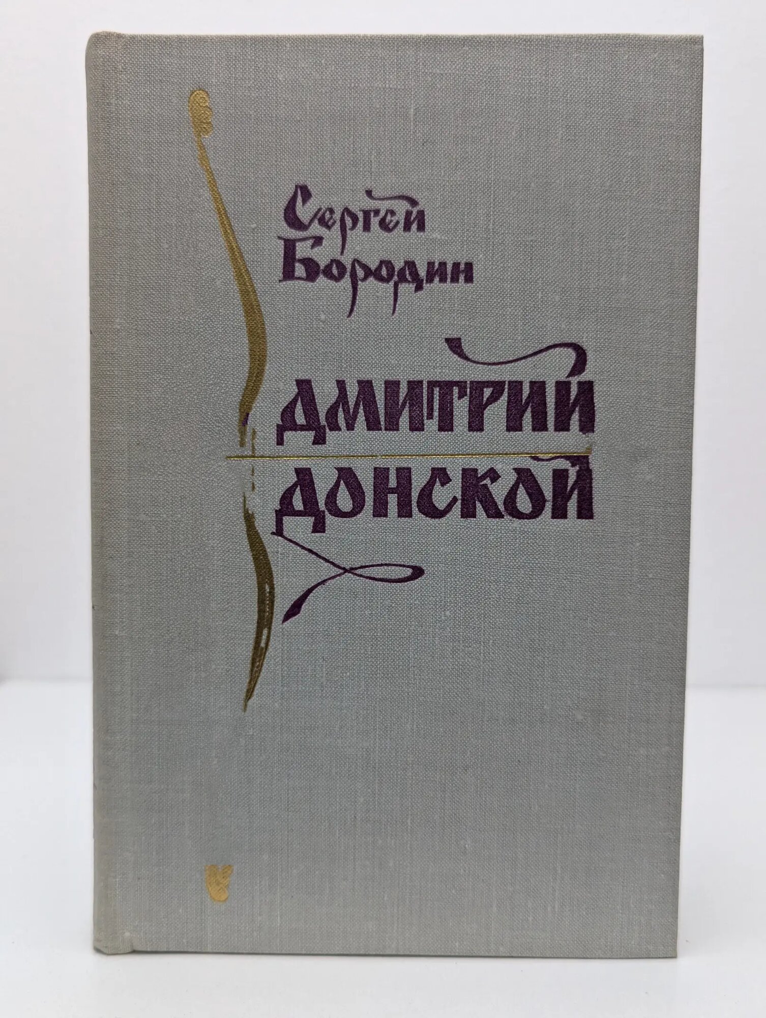 Дмитрий Донской Бородин Сергей Петрович 1980
