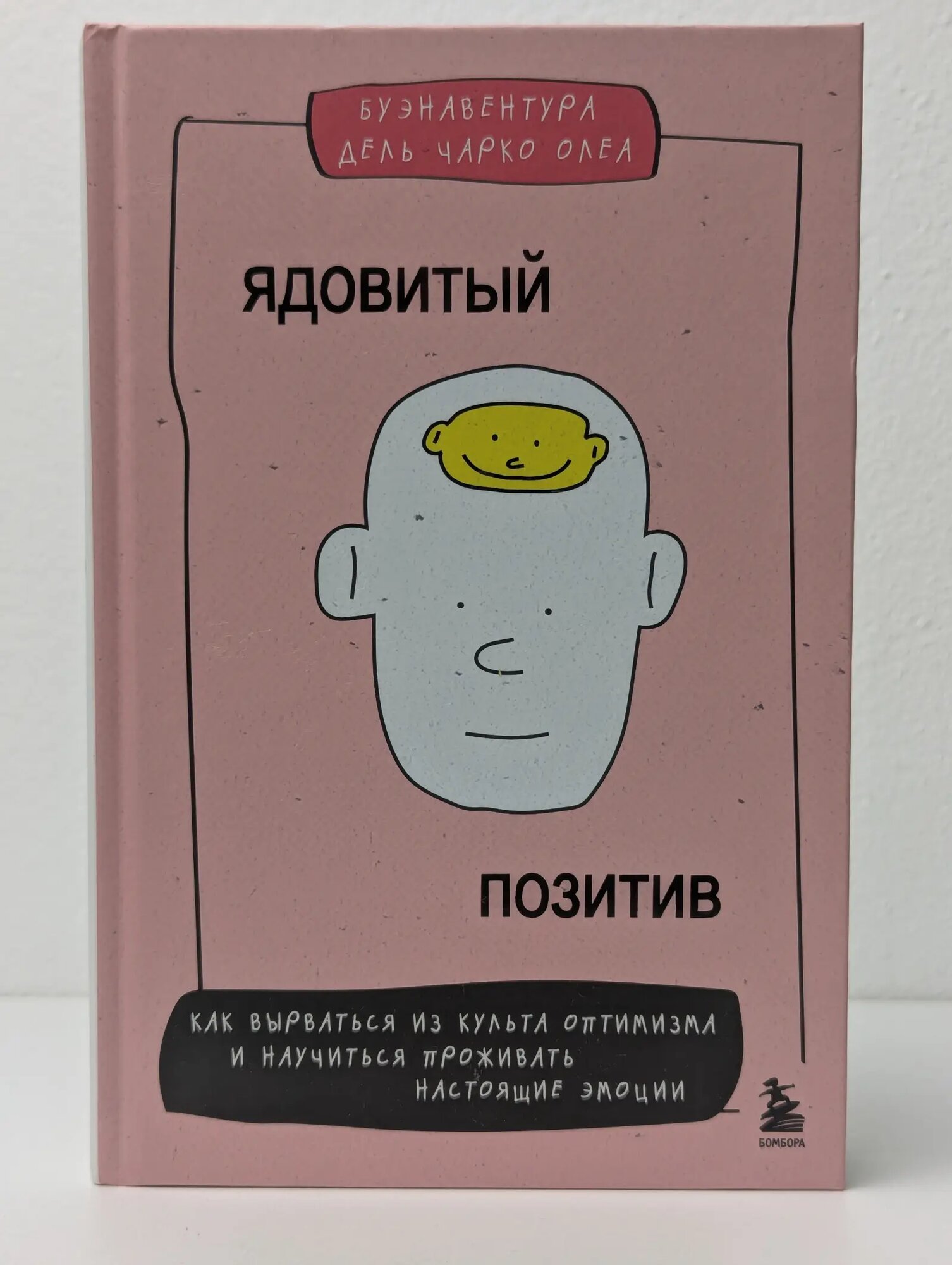 Ядовитый позитив Чарко Олеа Буэнaвентура 2025