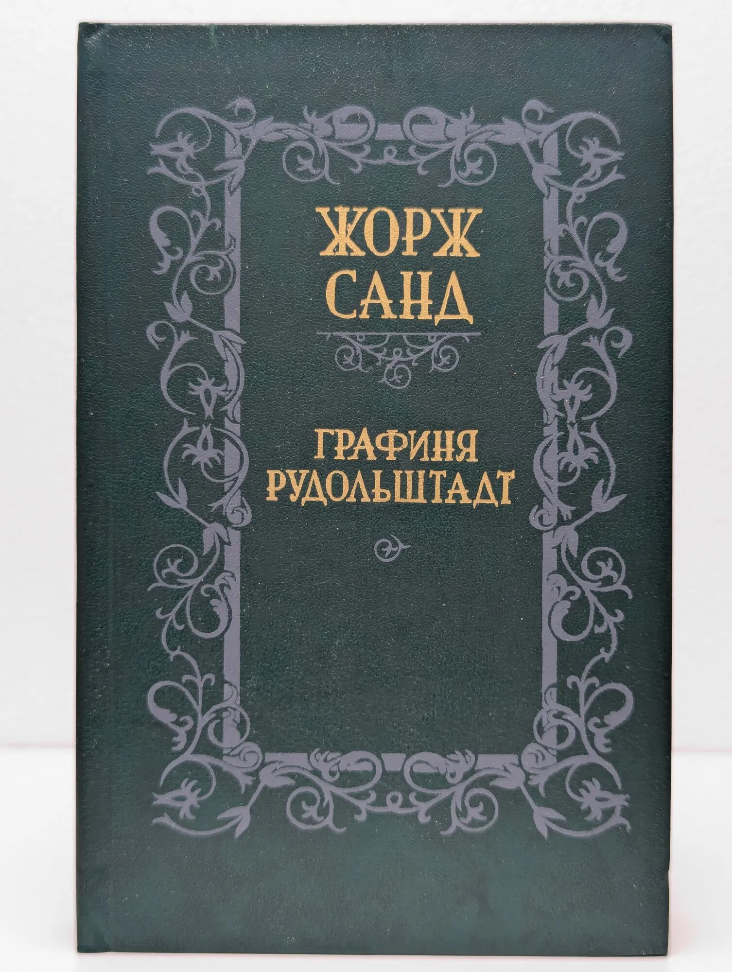 Графиня Рудольштадт Санд Жорж 1990