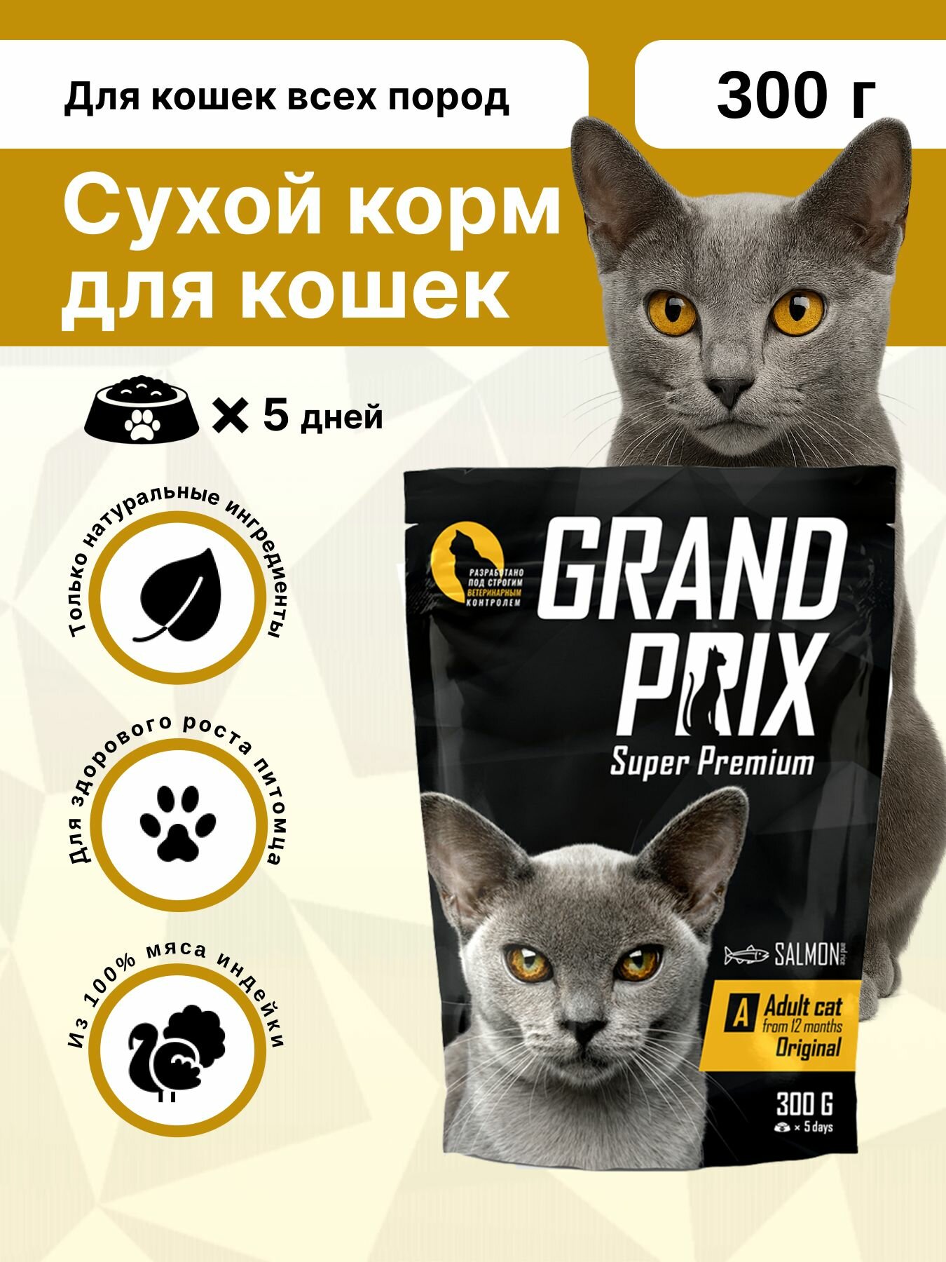 Сухой корм для кошек Grand Prix с лососем 300 г