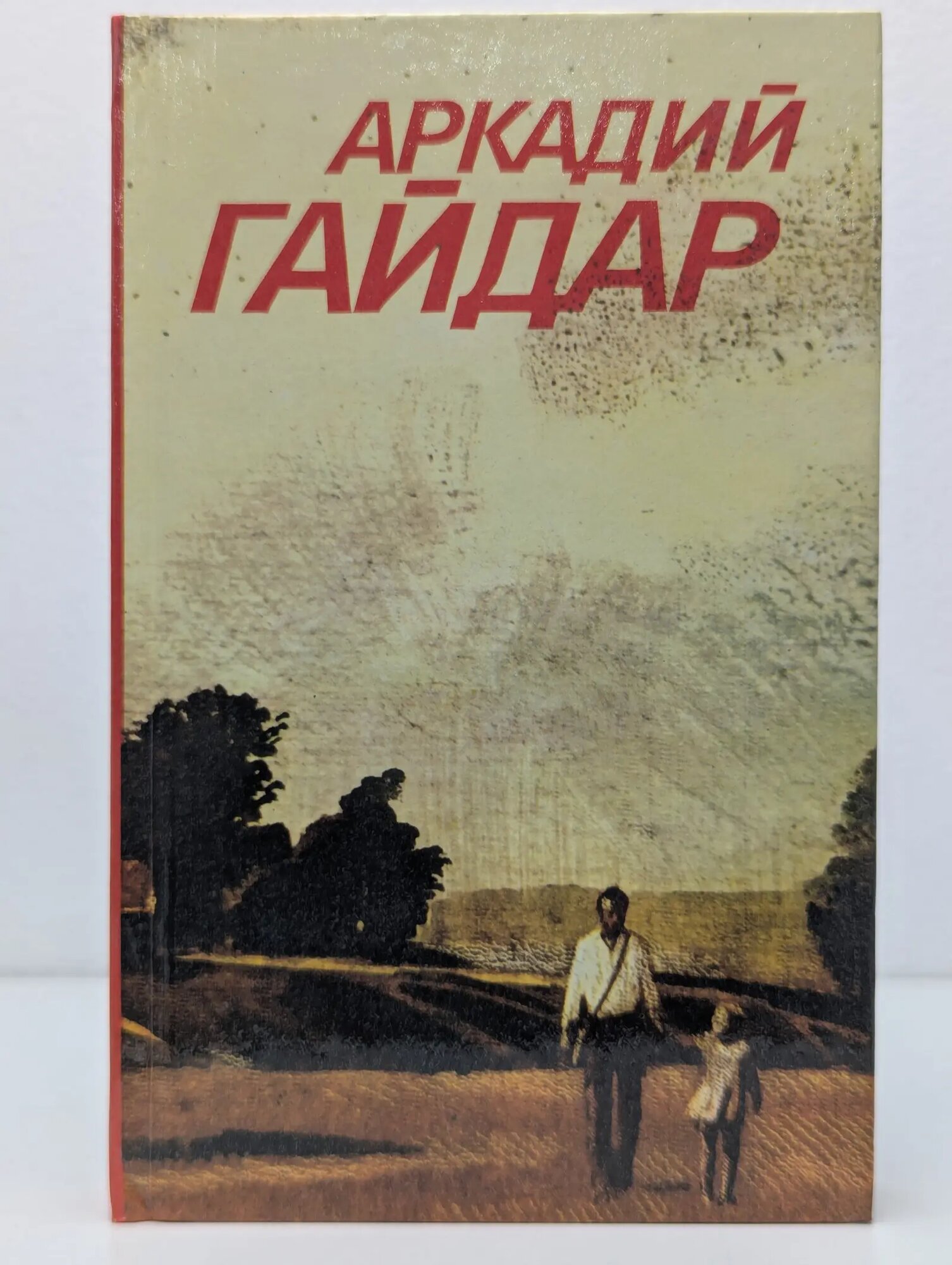 Аркадий Гайдар. Собрание сочинений в 3 томах. Том 2 Гайдар Аркадий Петрович 1986