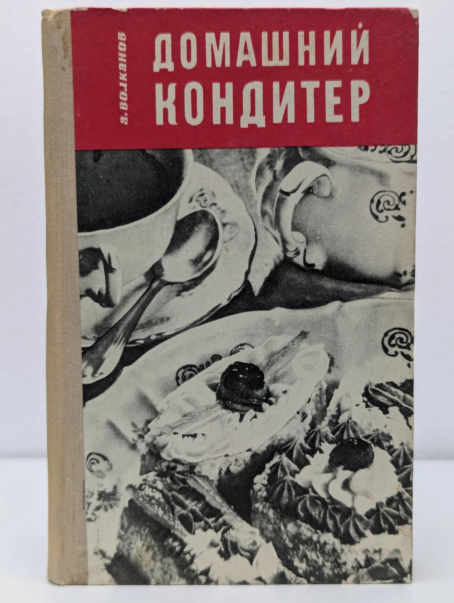 Домашний кондитер Волканов Алексей Дмитриевич 1968
