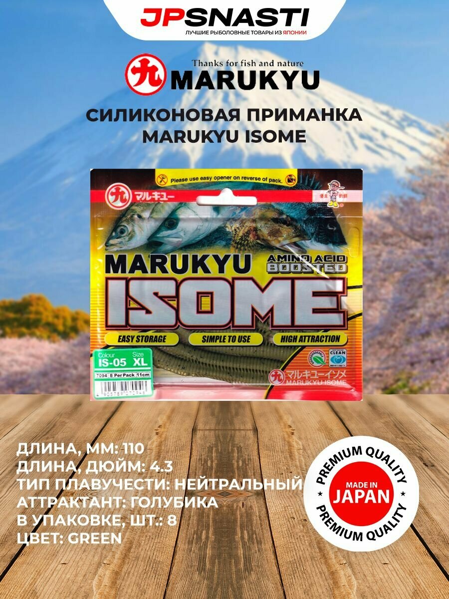 Силиконовые приманки для рыбалки Marukyu Isome, XL, IS-05, green