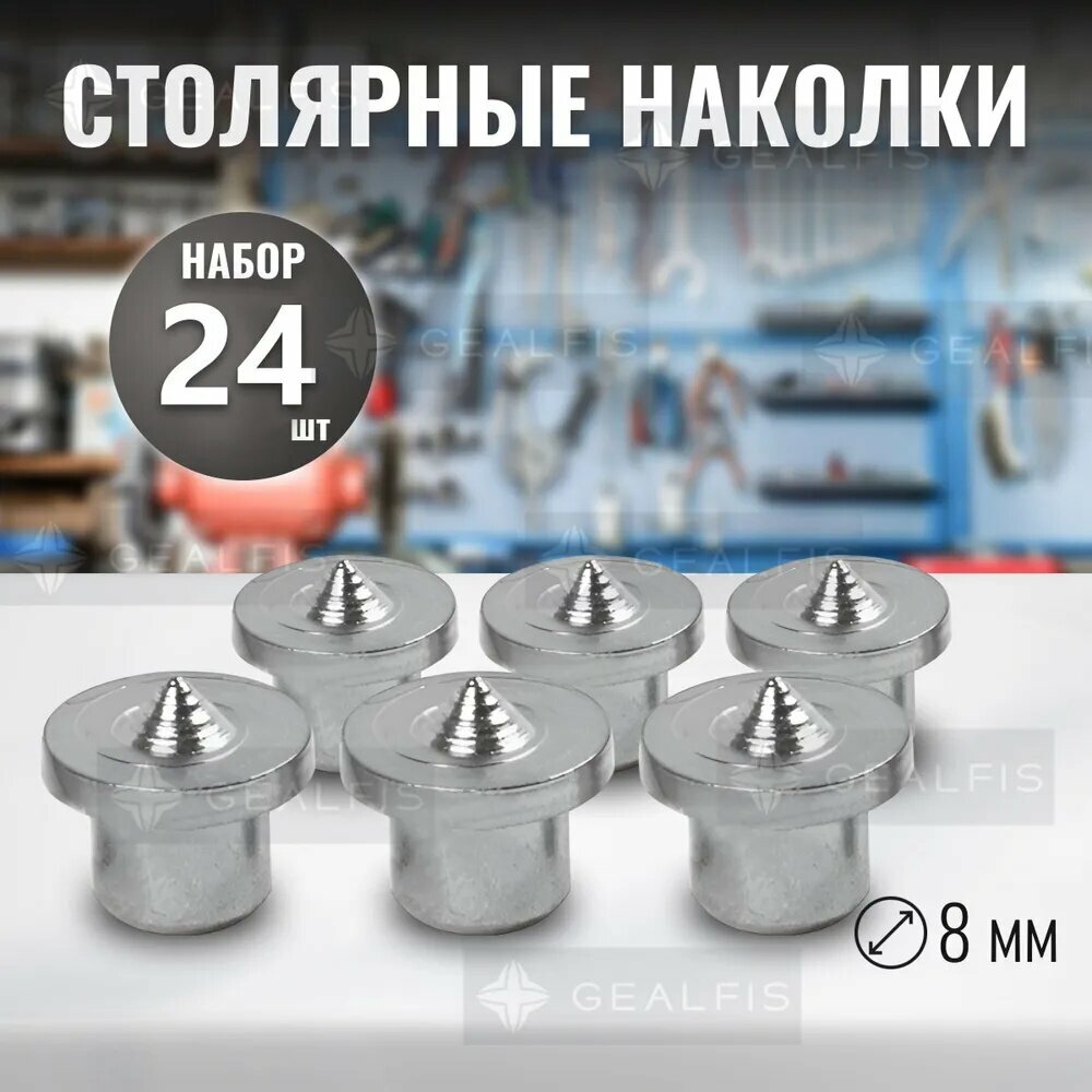 Столярная наколка центровка 8мм 24шт кернер для мебельных шкантов по дереву