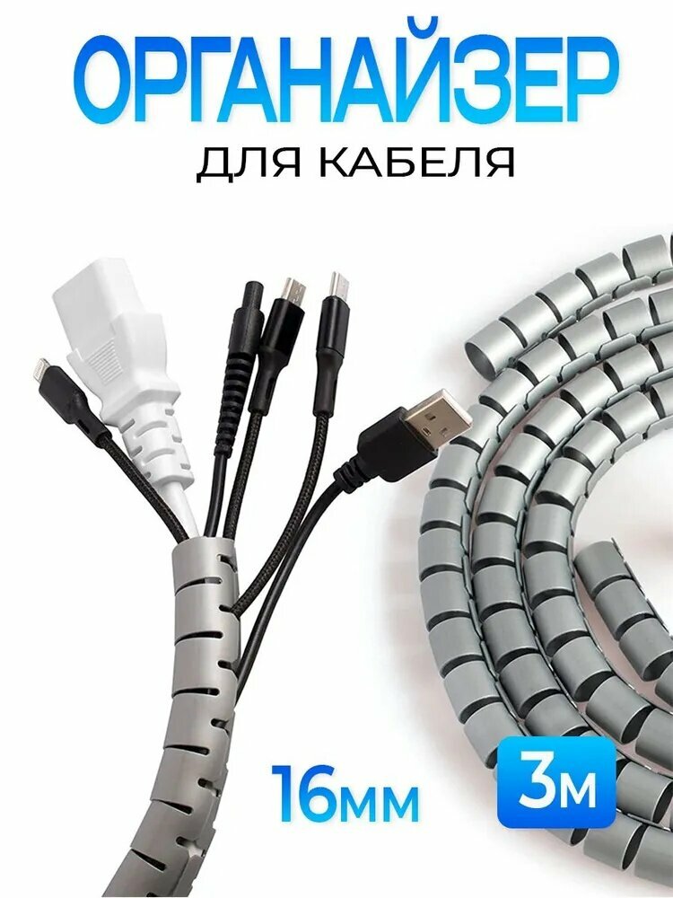 Кабельный органайзер гибкая оплётка защита для проводов 3м серый