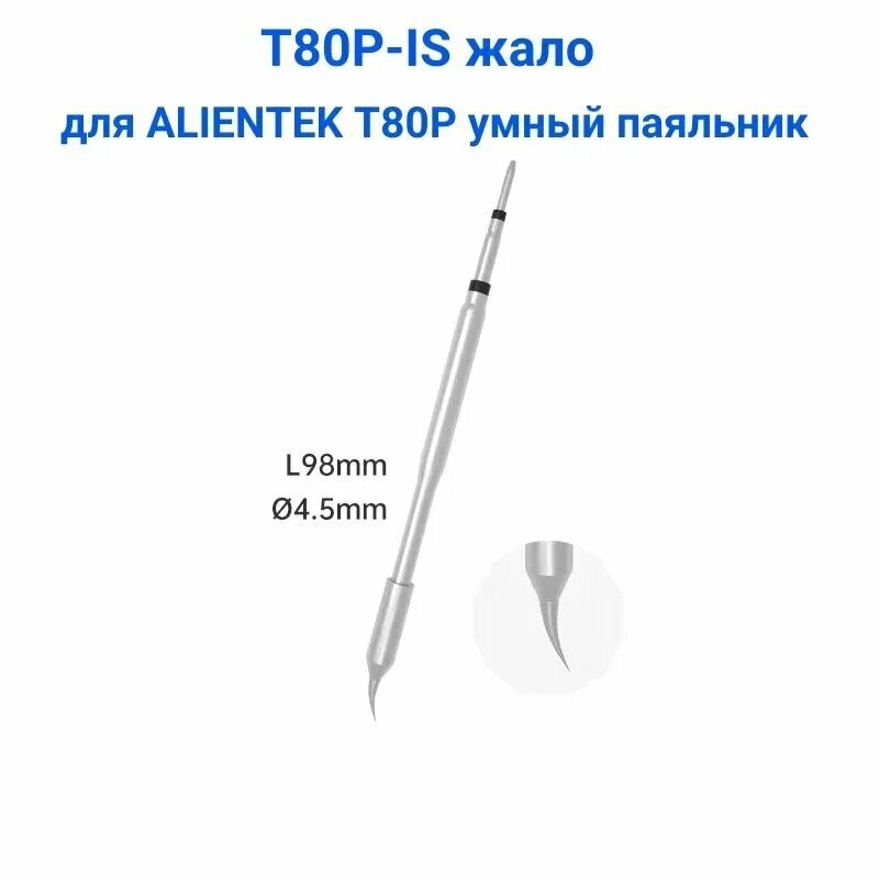 T80P-IS жало, Подходит для ALIENTEK T80P Умный паяльник