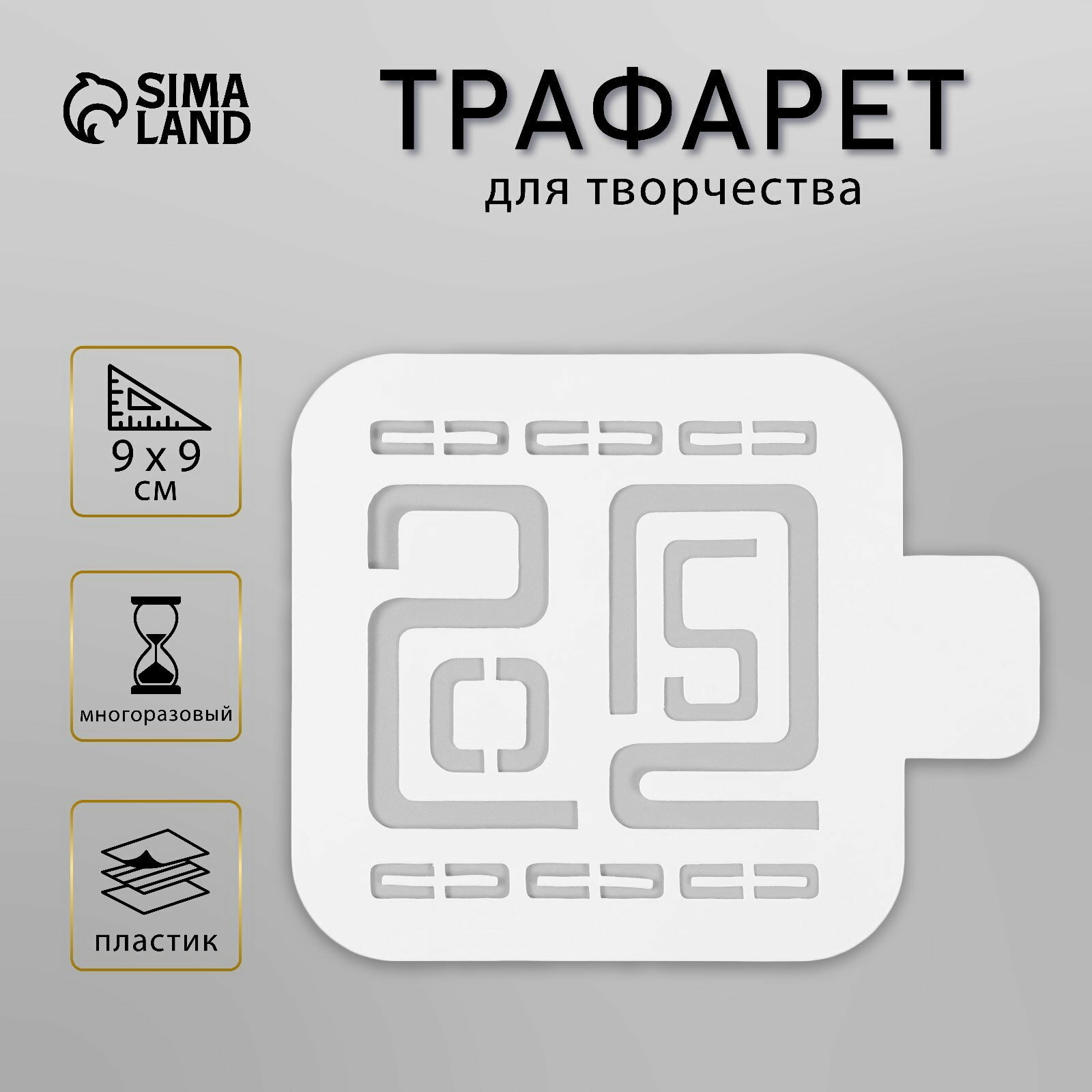 Пластиковый трафарет для творчества 2025, шаблон, размер 9x9 см
