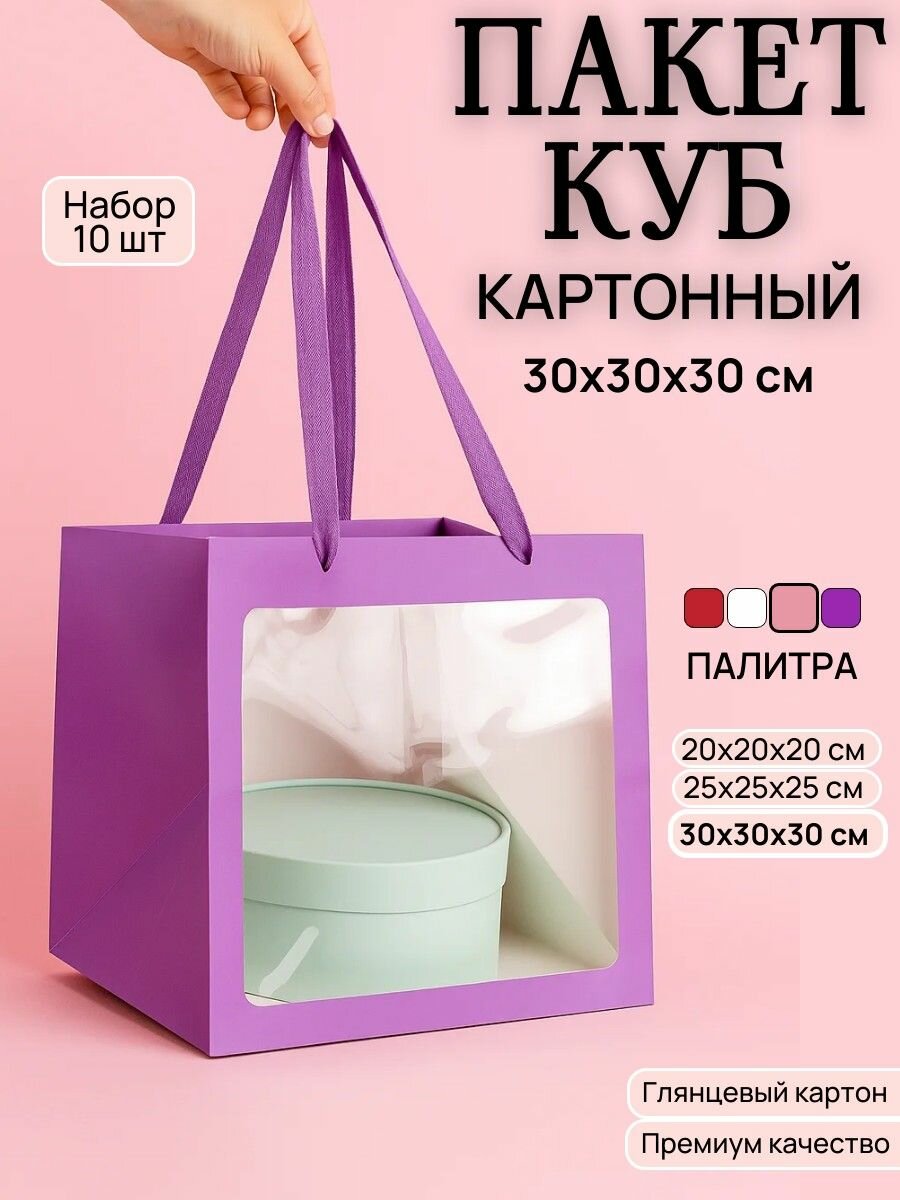 Пакет подарочный 30х30х30 см большой квадратный для подарка, торта, набор 10шт, Лиловый
