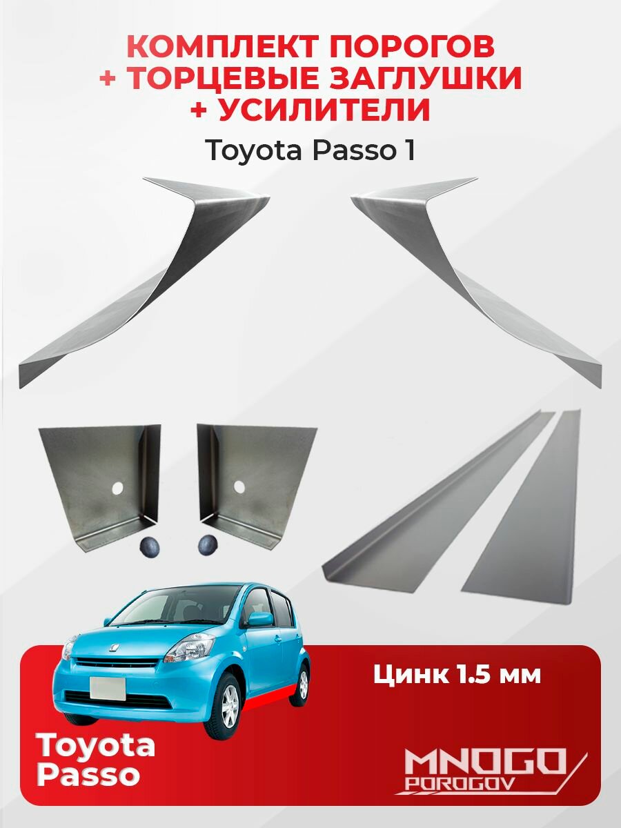 Комплект двух ремонтных порогов, торцевых заглушек и усилителей на Toyota Passo хетчбэк 5 дверей 2004-2010 оцинкованная сталь 1.5 мм, Тойота Пассо, кузовной ремонт.