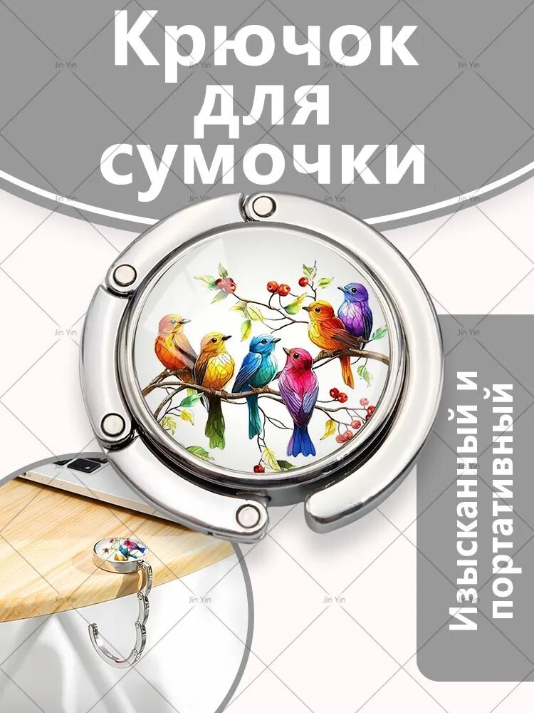 Портативный магнитный металлический мультяшный декоративный крючок с рисунком птицы, используемый для подвешивания рюкзаков, курьерских сумок, одежды и т. д. к столу и гардеробу