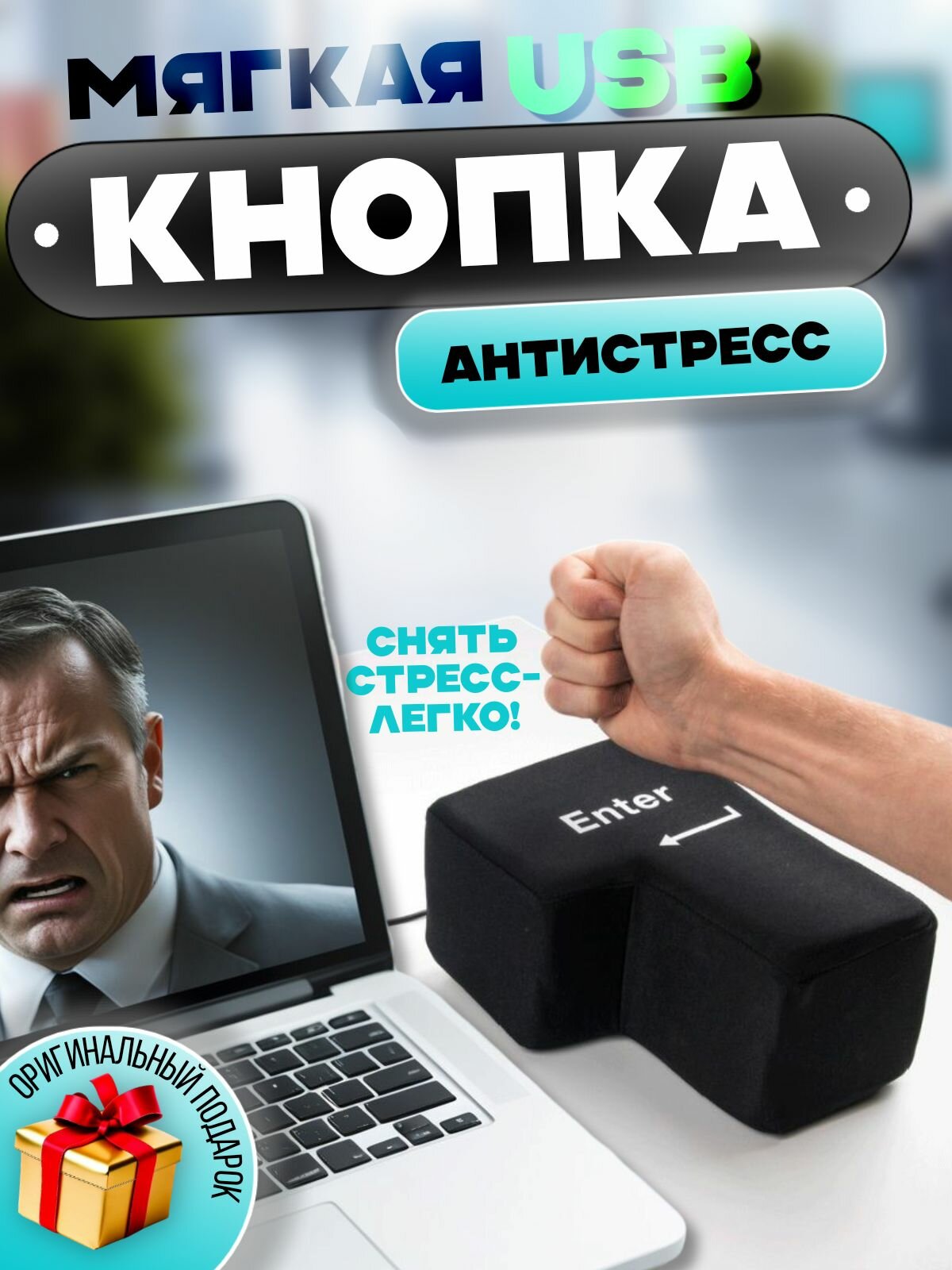 Антистресс большая мягкая кнопка Enter