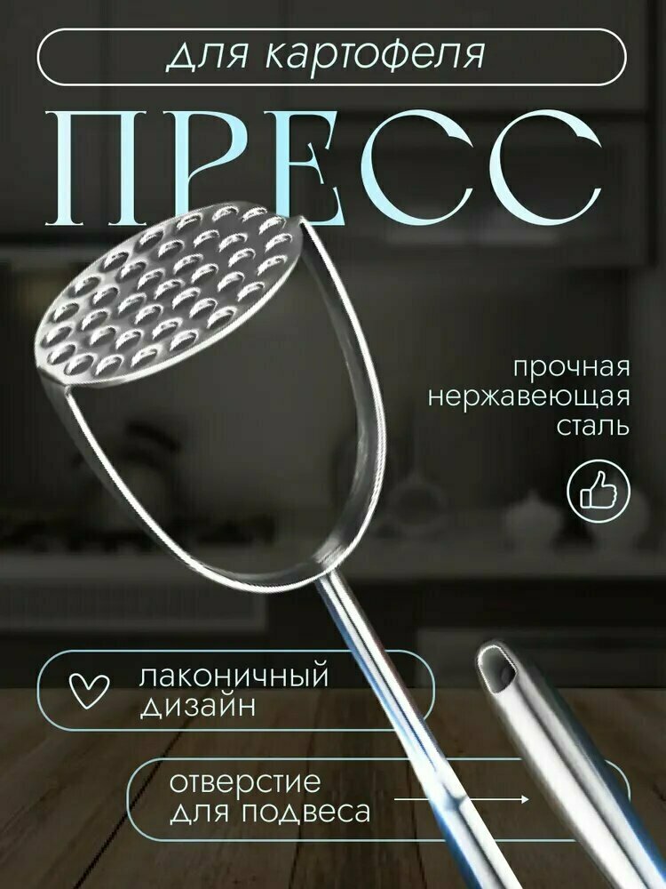 Пресс - толкушка для картофеля и овощей из нержавеющей стали 33х8 см, серебристый