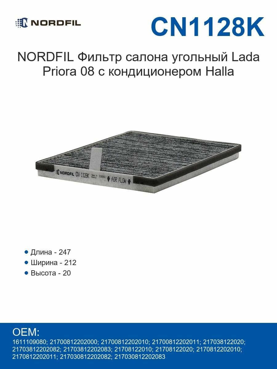 NORDFIL Фильтр салона угольный Lada Priora 08 с кондиционером Halla
