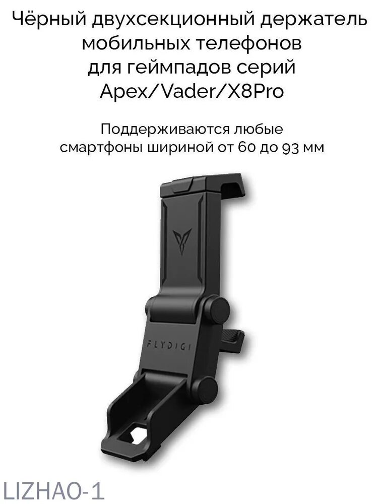 Двухсекционный держатель телефона Flydigi для геймадов серий Apex, Vader, X8Pro