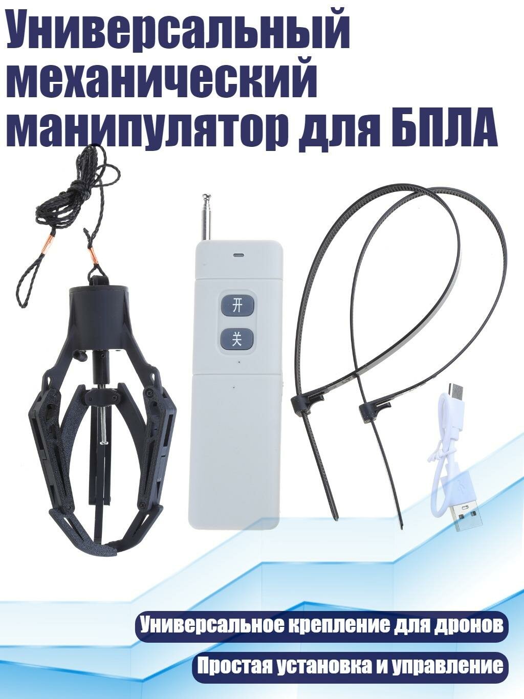 Универсальный механический манипулятор для БПЛА