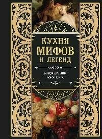 Книга "Кухня мифов и легенд. Блюда древних богов мира"