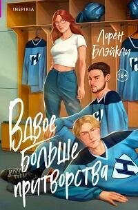 Книга "Вдвое больше притворства"