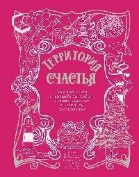 Книга "Территория счастья. Большая книга о волшебной любви, земных радостях и неземном вдохновении"