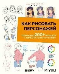 Книга "Как рисовать персонажей. Коллекция из 200+ референсов и подсказок по рисунку человека"