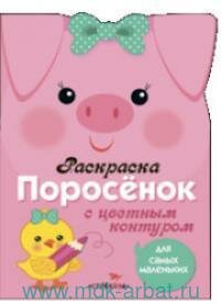 Книга "Поросенок : раскраска для самых маленьких"