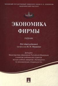 Книга "Экономика фирмы : учебник"