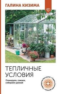 Книга "Тепличные условия. Планируем, сажаем, собираем урожай = Теплица. Выращиваем овощи с ранней весны до поздней осени"