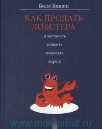 Книга "Как продать лобстера и заставить клиента покупать дорого"