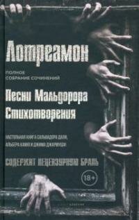 Книга "Песни Мальдорора. Стихотворения"