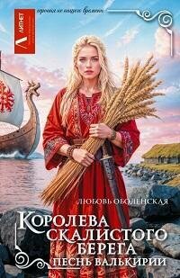 Королева скалистого берега. Песнь валькирии : фантастический роман