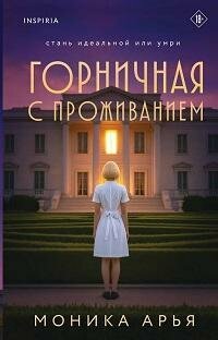 Книга "Горничная с проживанием"