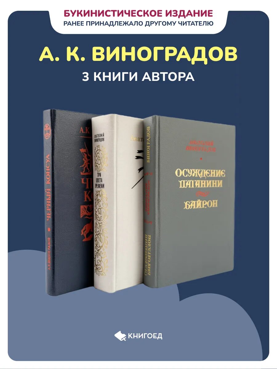 Книга. Анатолий Виноградов - 3 книги автора (2048063649789)