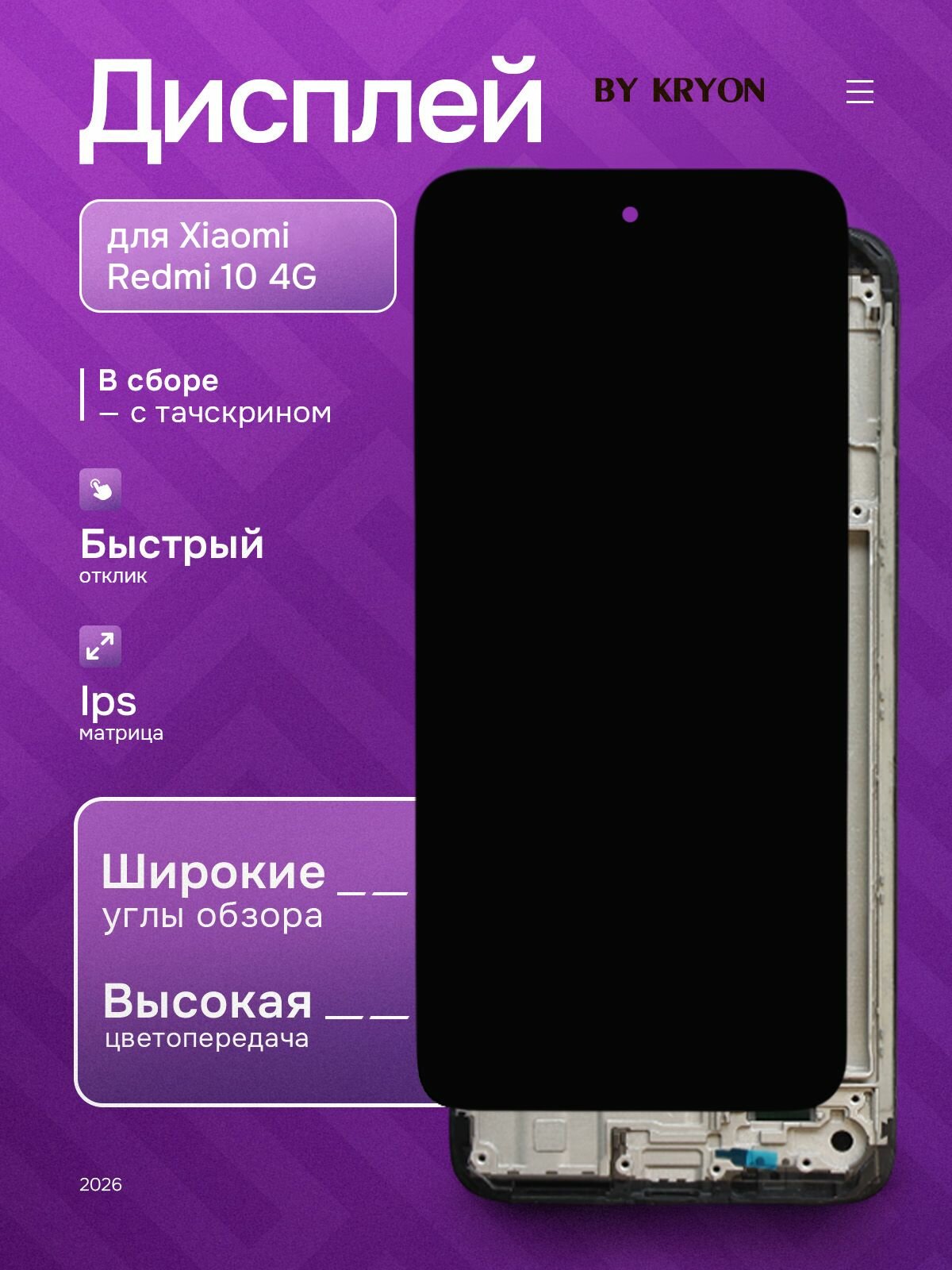 Дисплей для Xiaomi Redmi 10 4G В рамке KRYON