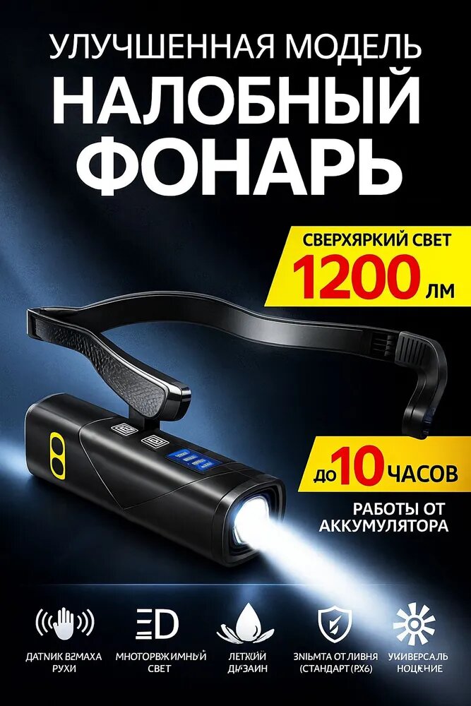 Улучшенный налобный фонарь TD-T202 с дальностью 150 м, 1200 Люмен и влагозащитой IPX6