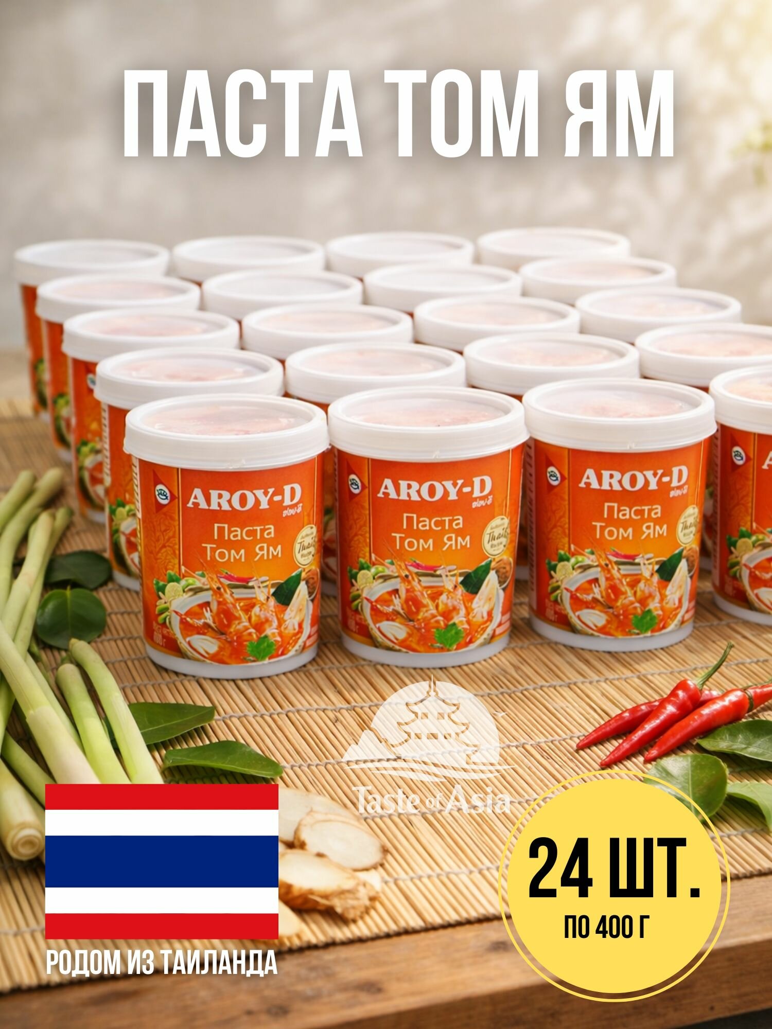 24 шт. Паста Том Ям для супа Aroy-D, 400г, Таиланд х 24 шт.