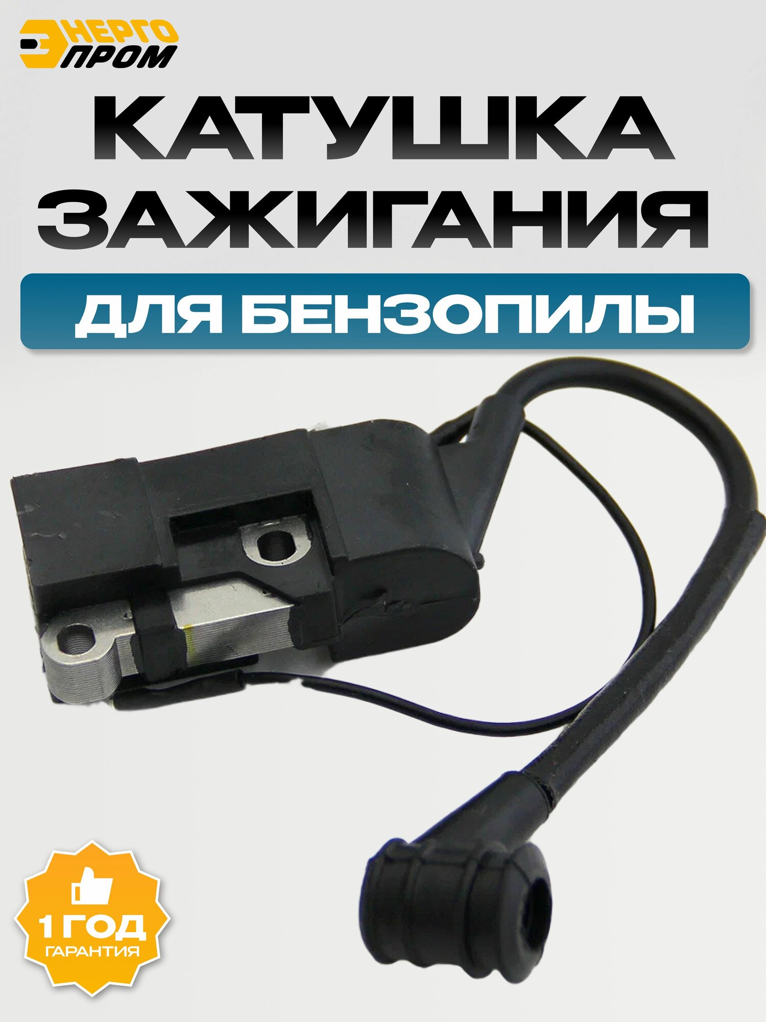 Катушка зажигания для бензопилы "Энергопром" (40206) (жк), запчасть для бензоинструментов