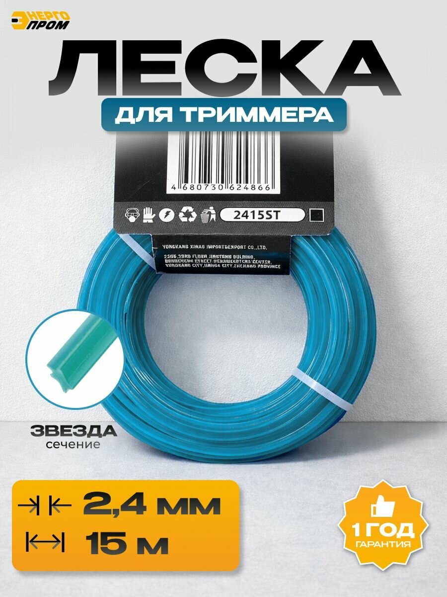 Леска для триммера "энергопром" (2415ST) Звезда 2,4 мм/15 м (чк), для дача и сада