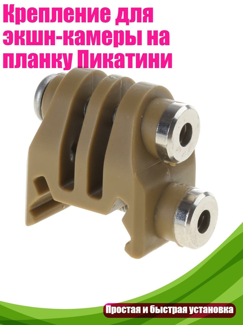 Крепление для экшн-камеры на планку Пикатини, Цвет грязи