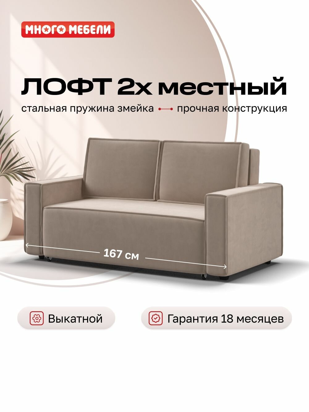 Диван-кровать Лофт двухместный, механизм еврософа, велюр Плюш бежевый, 167x112x94 см