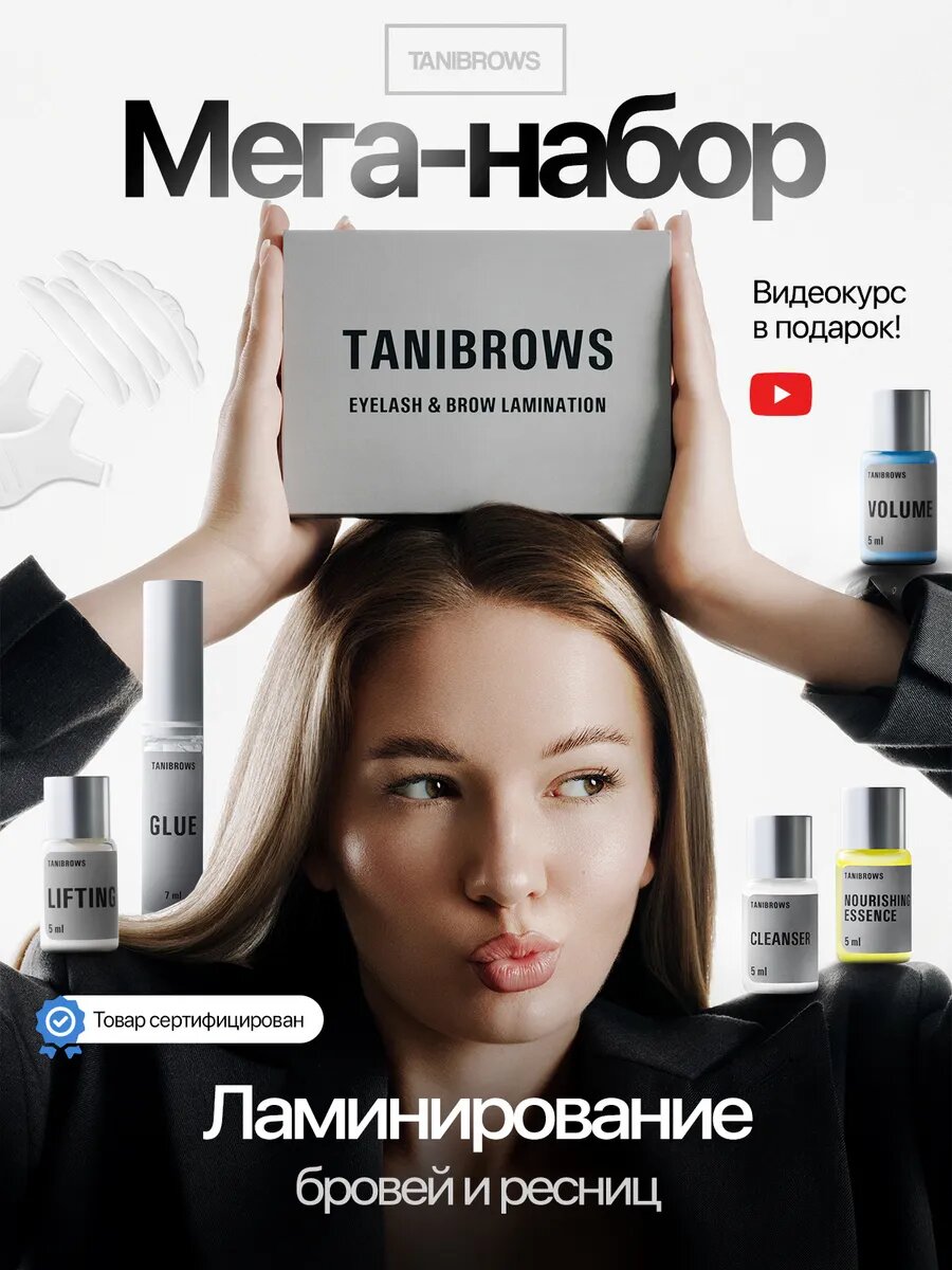 Набор для ламинирования ресниц и бровей