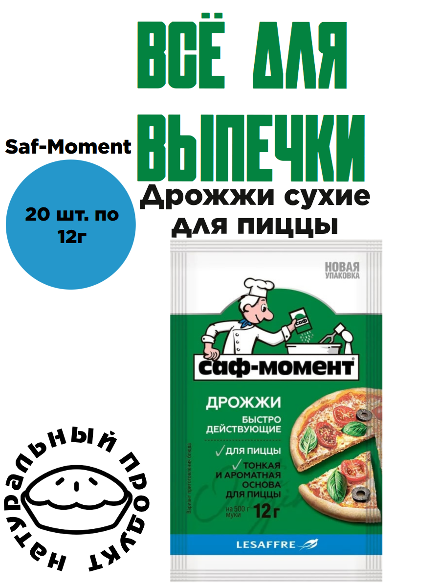 Дрожжи Saf-Moment для пиццы, Без ГМО и ароматизаторов, 12 грамм по 20 штук