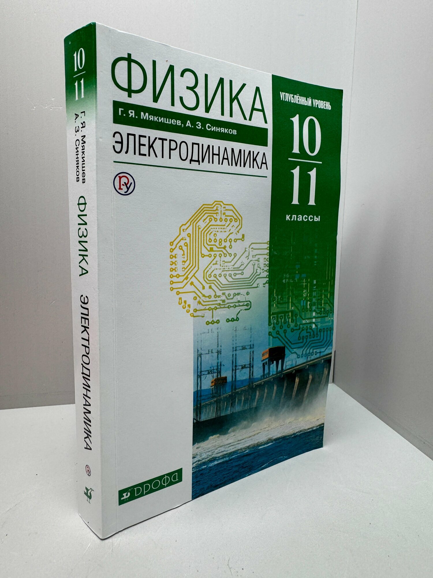Физика. Электродинамика. Учебник 10-11 классы. Углубленный уровень