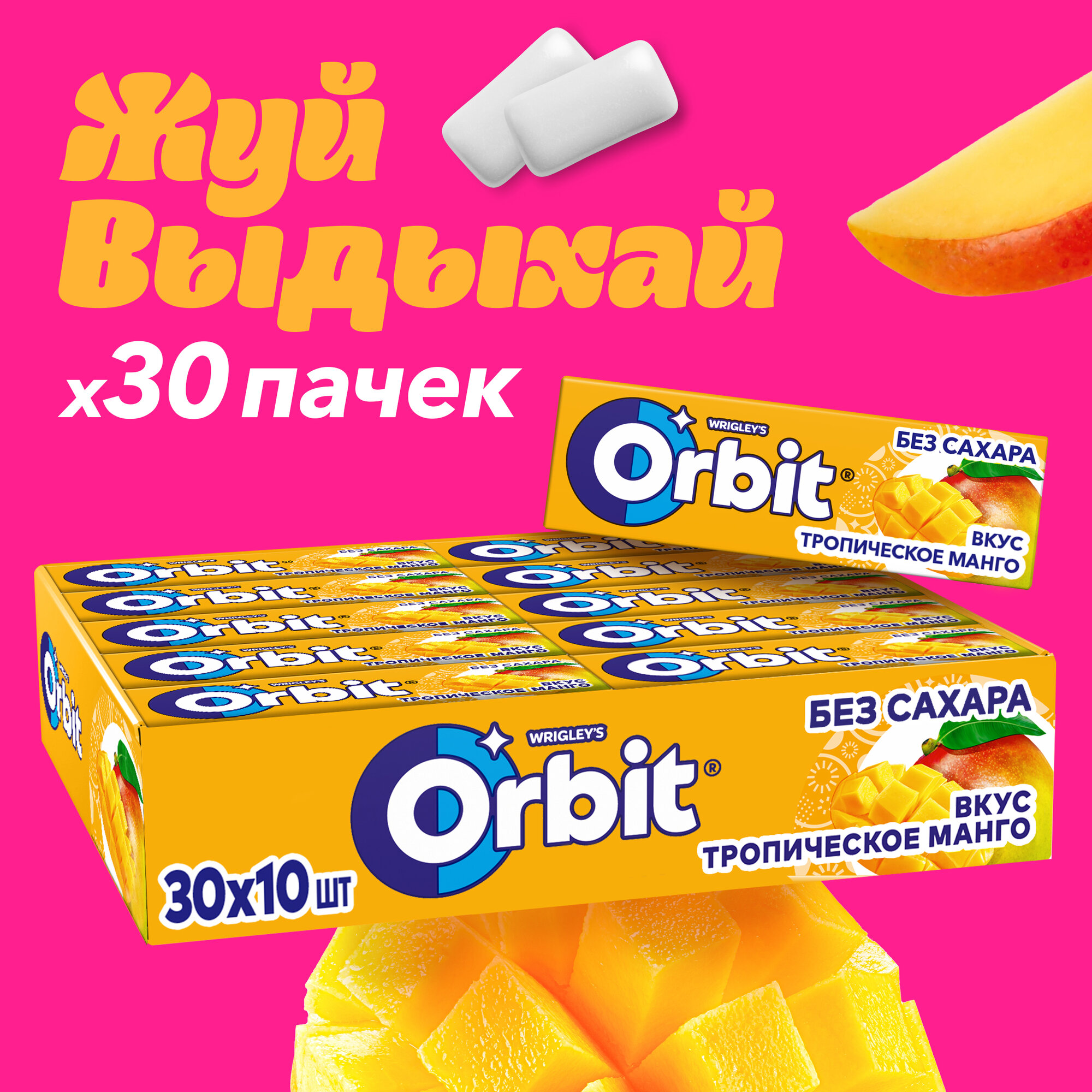 Жевательная резинка Orbit Тропическое манго без сахара, 30 штук по 13,6 г