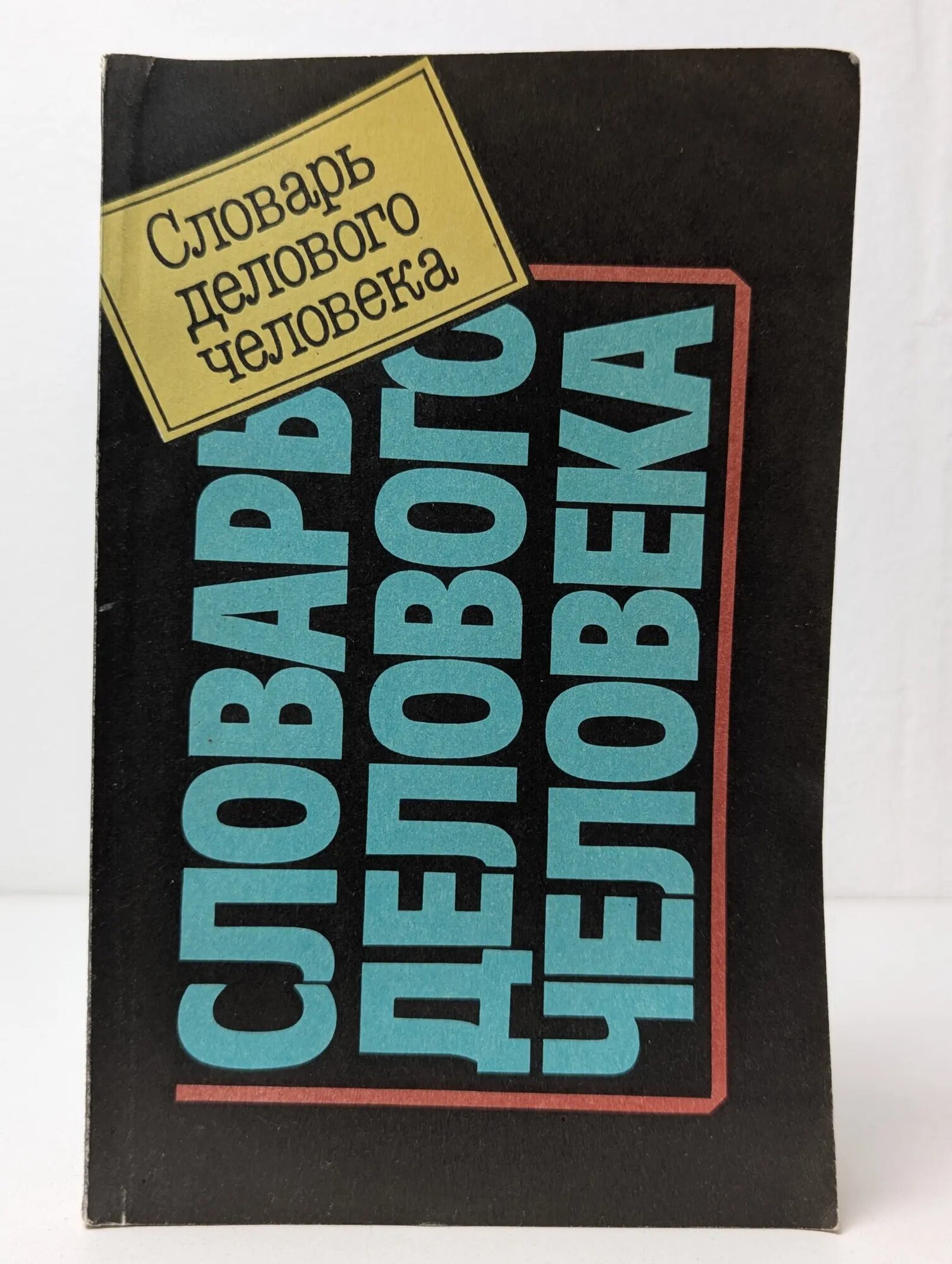 Словарь делового человека Амуржуев Олег Владимирович, Болвачев Алексей Ильич, Гребнев Евгений Тихонович 1992