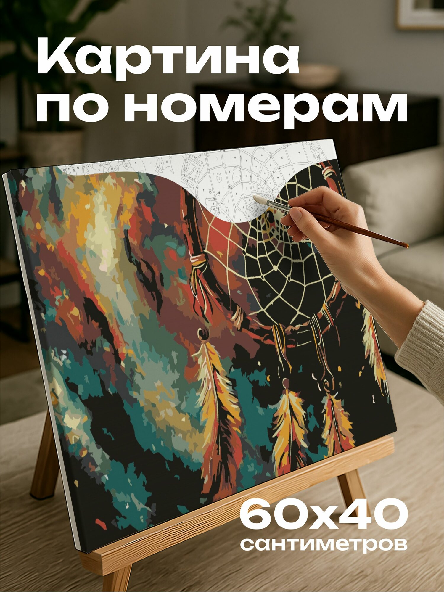 Картина по номерам 60x40 см, Сюрреализм, масляная картина, ловец снов, космический пейзаж, мистические сны, магия