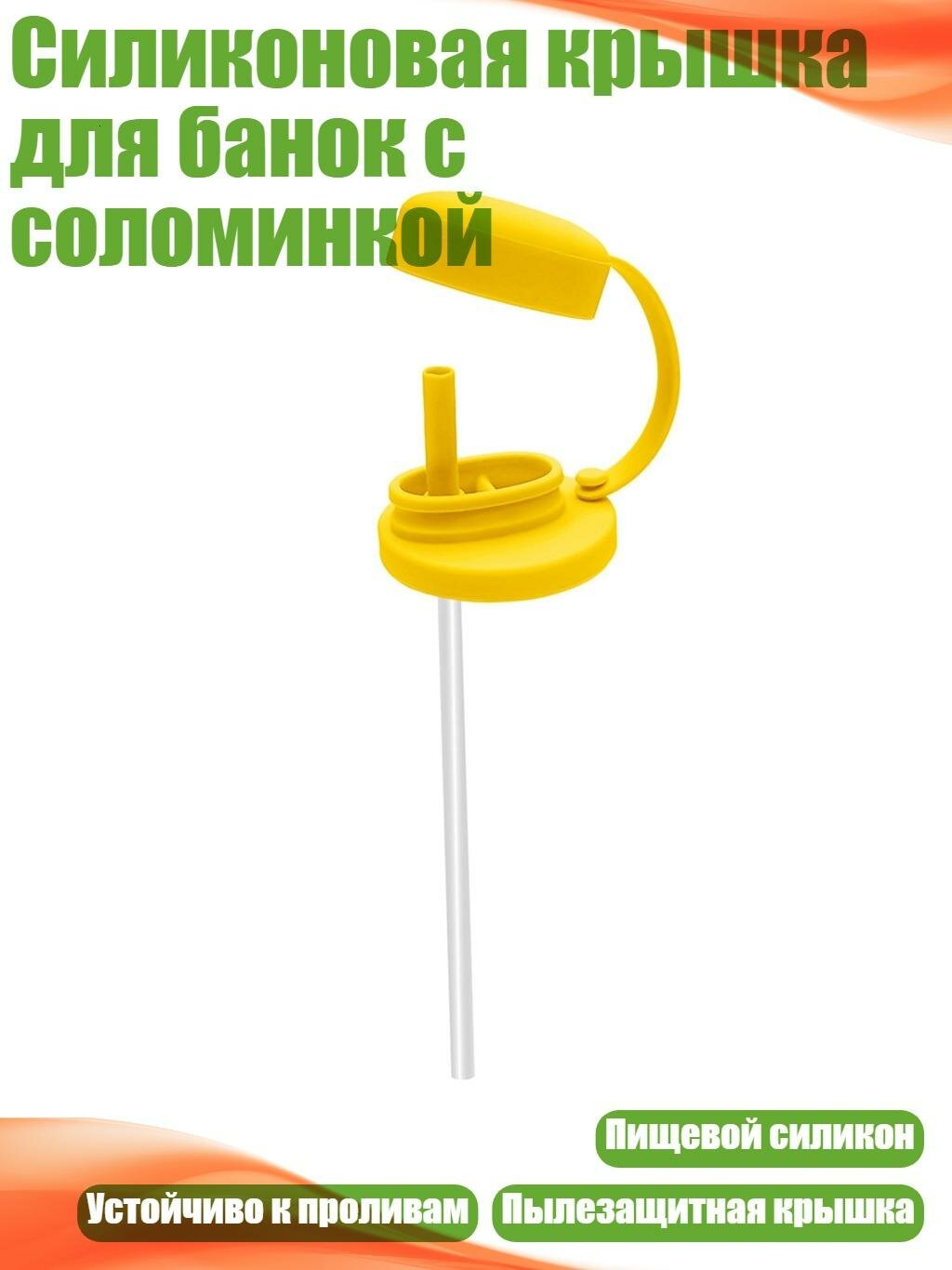 Силиконовая крышка для банок с соломинкой, Кремово - желтый