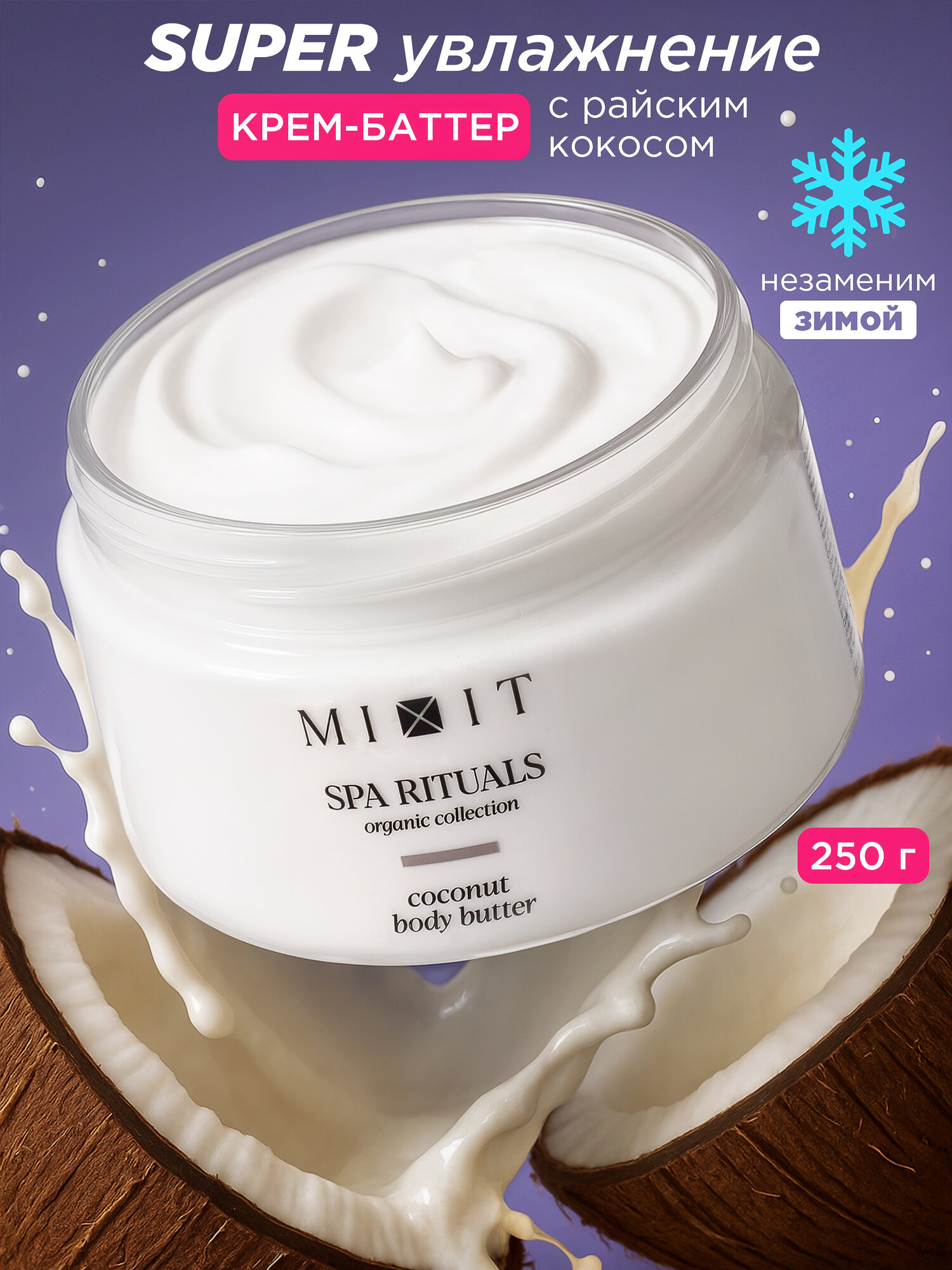 MIXIT SPA RITUALS Крем-баттер для тела питательный с ароматом и маслом кокоса от растяжек и целлюлита, 250 г